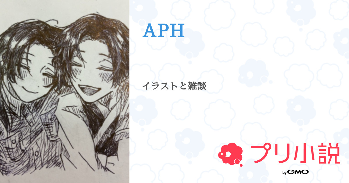 APH - 全2話 【連載中】（ 逢 晴 さんの小説） | 無料スマホ夢小説ならプリ小説 byGMO